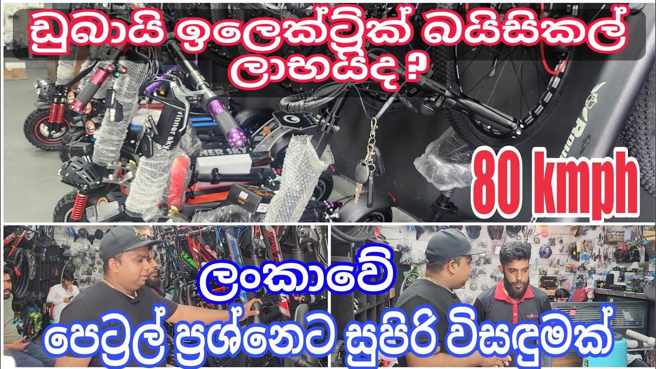 ELECTRIC SCOOTER SHOP|ලංකාවට යනකොට අරන් යන්න සුපිරි බයිසිකල් @GeeVlogs_DXB - YouTube