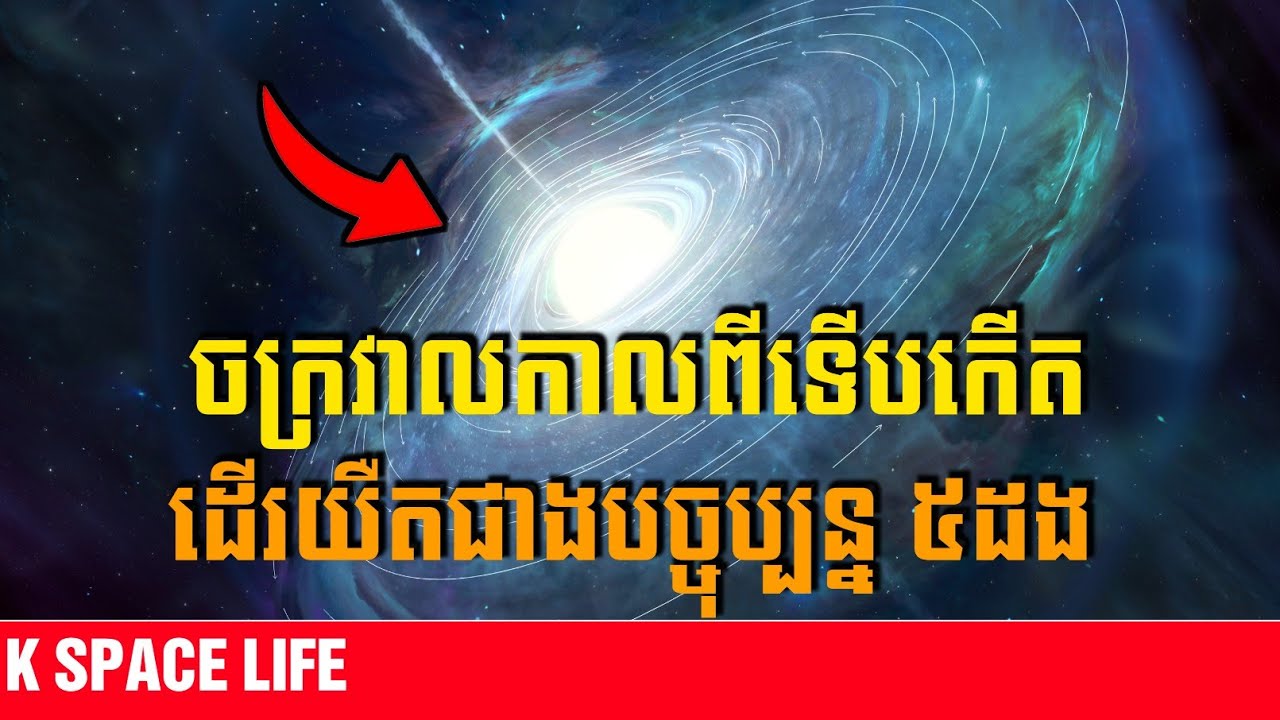 ពេលវេលា របស់ ចក្រវាល កាលពី ទើប កើត ដើរ យឺត ជាង បច្ចុប្បន្ន ៥ដង | K ...