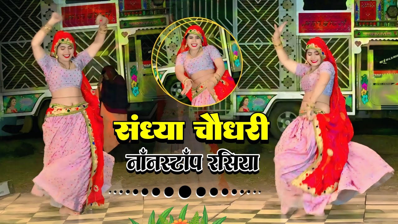 #jukebox Song 2025 | Sandhya Choudhary #dj Rasiya | संध्या चौधरी के नॉनस्टॉप रसिया | Sonu ...