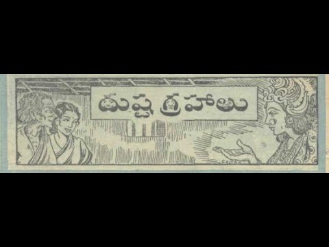 Dhusta Grahalu : దుష్ట గ్రహాలు - YouTube