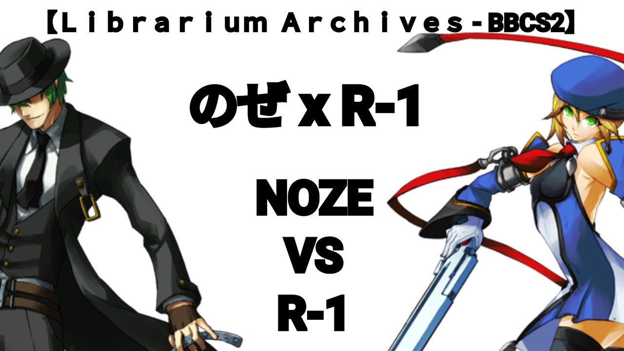 【Librarium Archives】BBCS2 2/20/2011 GAME41 - Noze (Hazama) VS R-1 (Noel) - YouTube