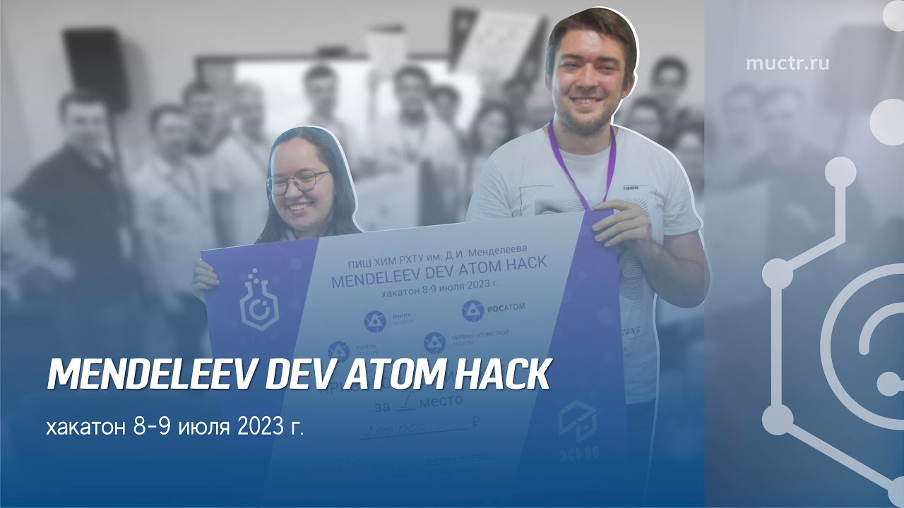 Хакатон MENDELEEV DEV ATOM HACK - YouTube