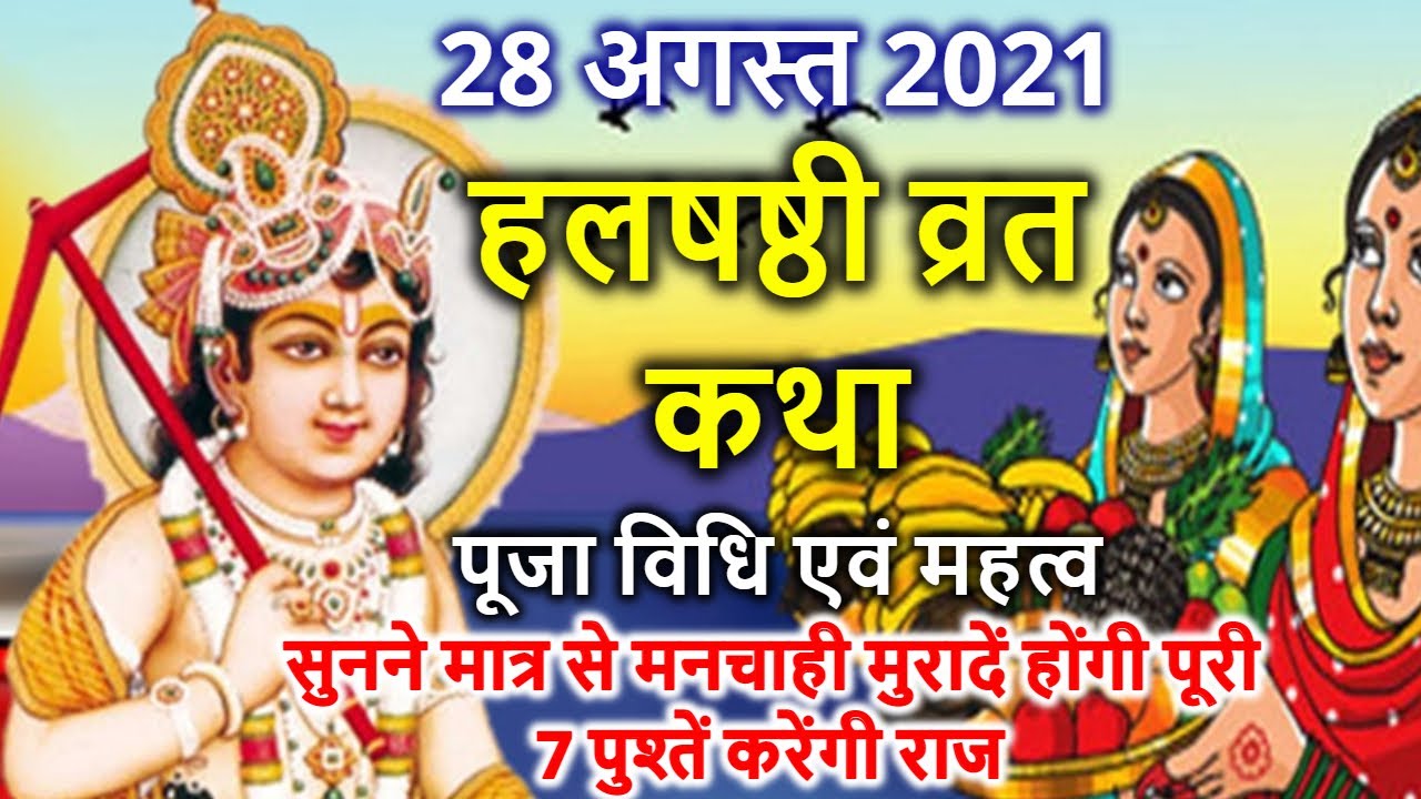 28 अगस्त 2021 हलषष्ठी व्रत कथा पूजा विधि एवं महत्व | Hal Sashti Vrat ...
