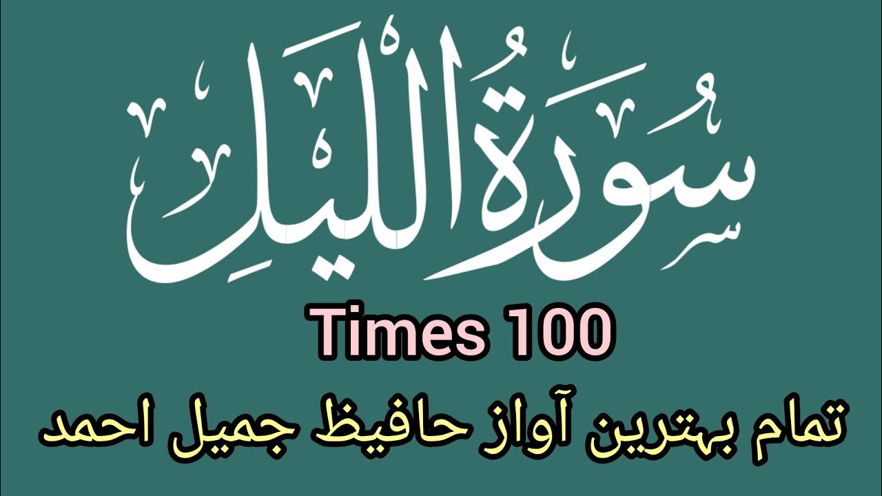 Surah Al Layl Full Surah AlLayi 100 Times Arabic Text 2024 Hafiz Jameel ...