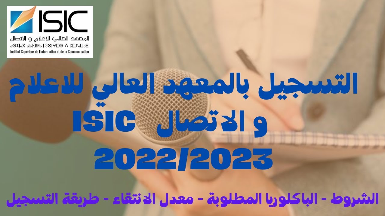 التسجيل بالمعهد العالي للاعلام و الاتصال ISIC 2022/2023 - YouTube