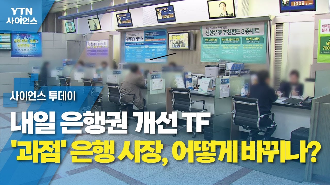 내일 은행권 개선 TF...'과점' 은행 시장, 어떻게 바뀌나? / YTN 사이언스 - YouTube