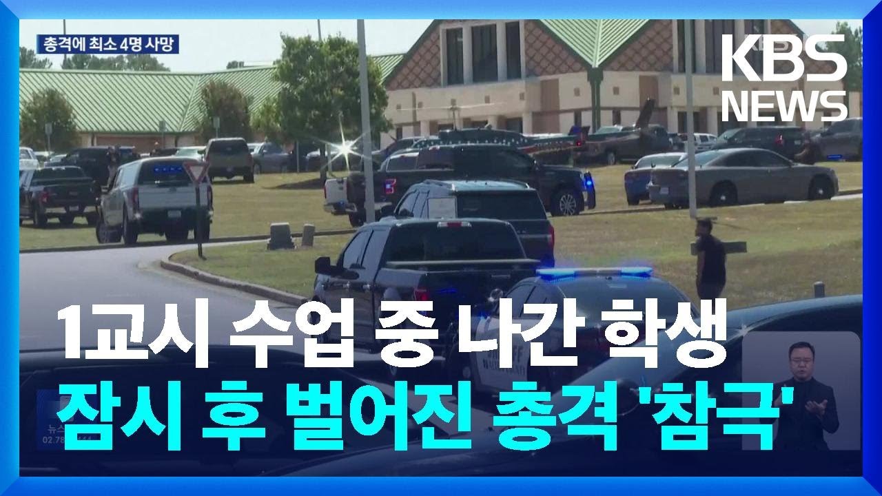 또 미 고교서 총격, 최소 13명 사상…용의자는 14살 남학생 / KBS 2024.09.05. - YouTube