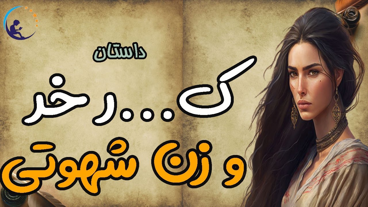 داستان عجیب زن شهوت ران داستان زنی که با خر همبستر می شد Youtube