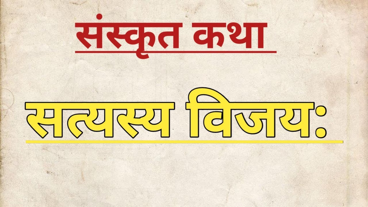 सत्यस्य विजयः । सत्यमेव जयते । संस्कृत कथा l #sanskrit_story. #satya ...