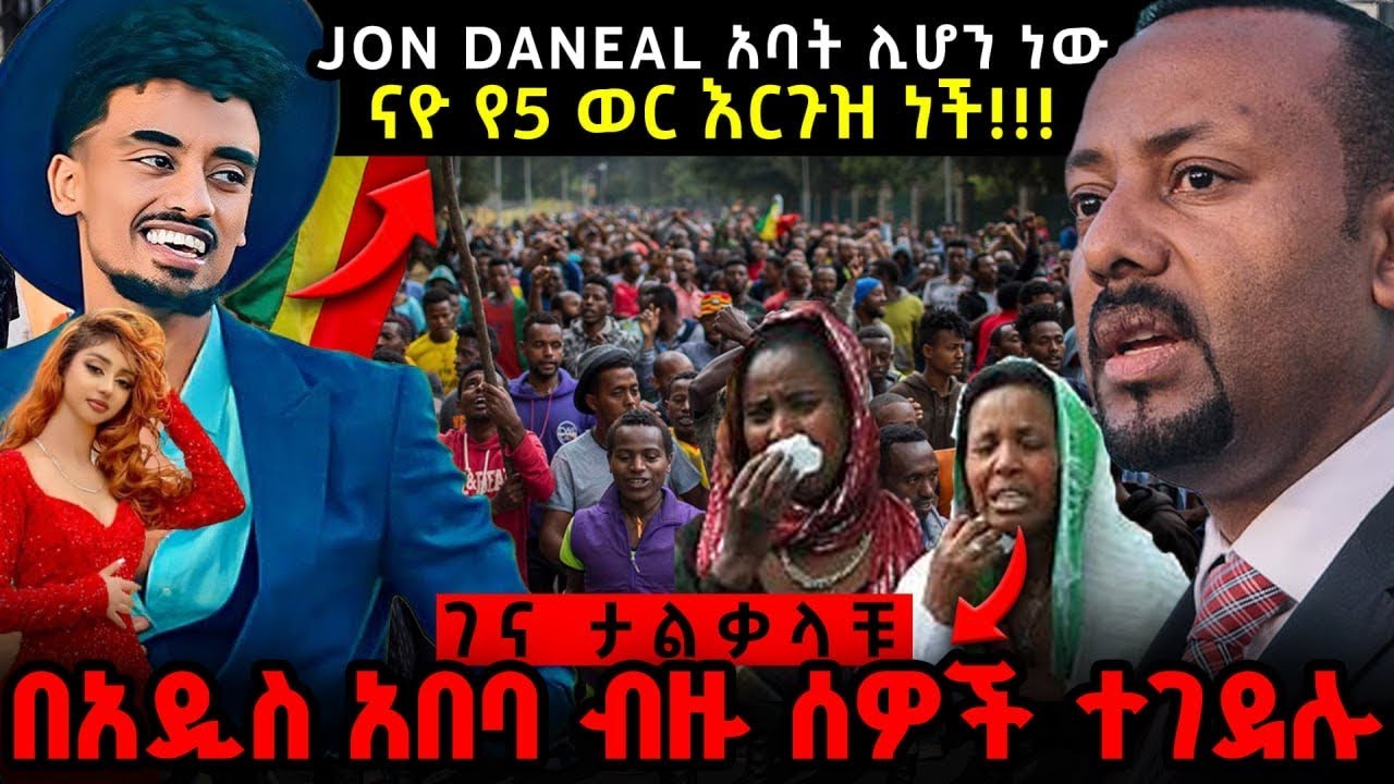 🔴ሰበር‼️Jon Daneal አባት ሊሆን ነው “ ናዮ የ5 ወር እርጉዝ ነች “ !!! በአዲስ አበባ ብዙ ሰዎች ...