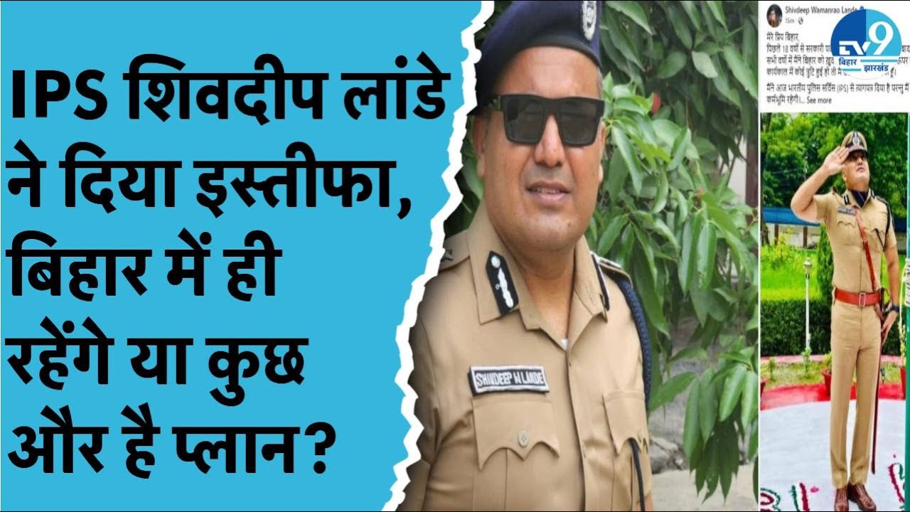 Purnia के नए IG बनकर पदभार संभाले Shivdeep Lande ने दिया इस्तीफा, ये है ...