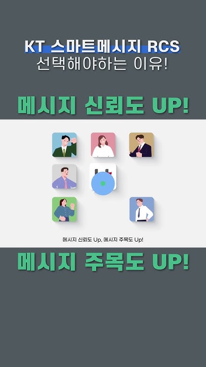 [1분 미리보기] 메시지 신뢰도 Up! 메시지 주목도 Up! KT 스마트메시지 RCS #shorts - YouTube