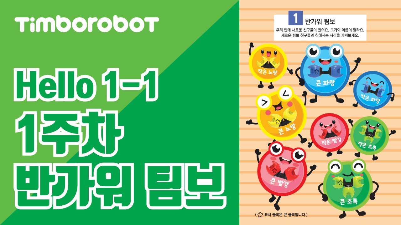 [팀보로봇] Hello1-1 1주차 반가워팀보 - YouTube