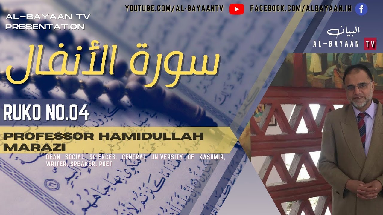 Al-Bayaan Tv| Dars e Quran | Surah Al A'nfal | Ruko No. 04 | Professor ...