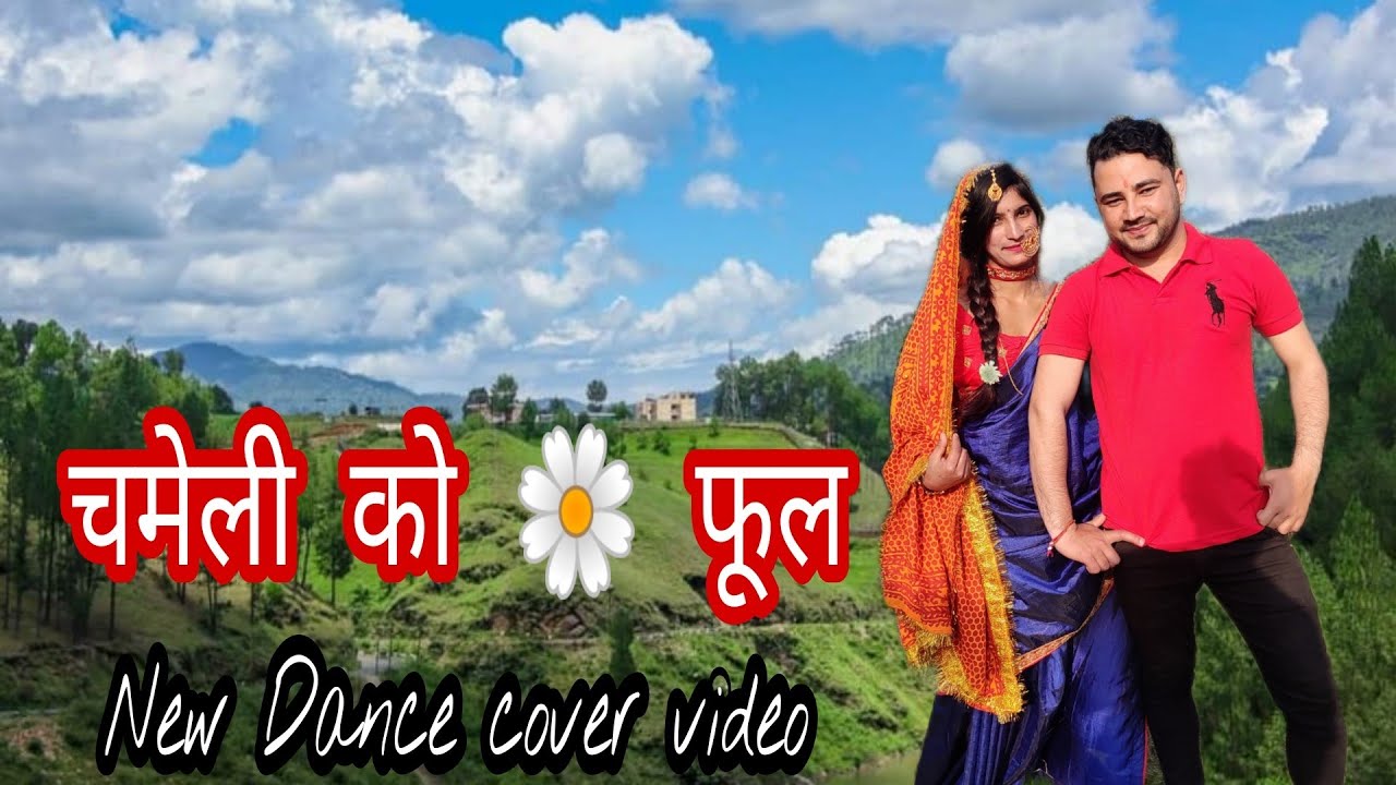 CHAMELI KO PHOOL चमेली को🌼 फूल Neeraj Chuphal latest new kumauni song ...