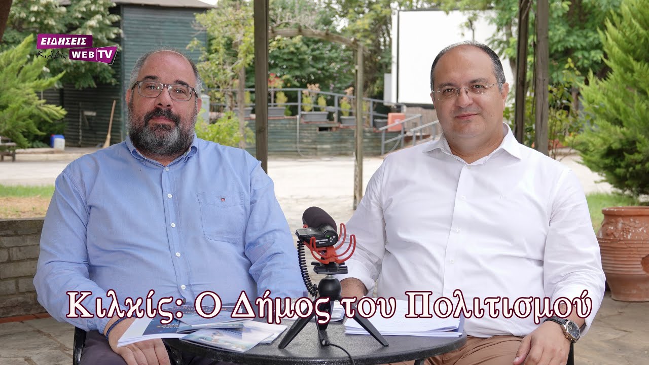 Κιλκίς: Ο Δήμος του Πολιτισμού - Eidisis.gr webTV - YouTube