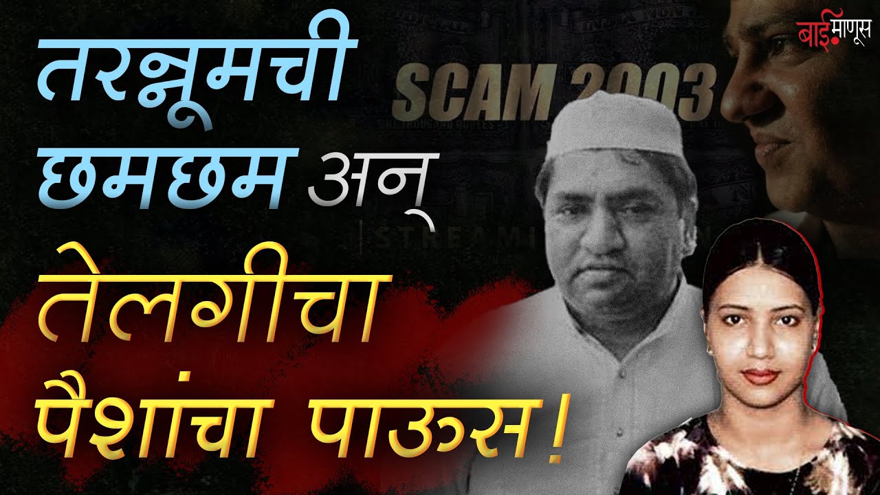 ‘तरन्नूम’ची छमछम अन् तेलगीचा पैशांचा पाऊस… | Abdul Karim Telgi ...