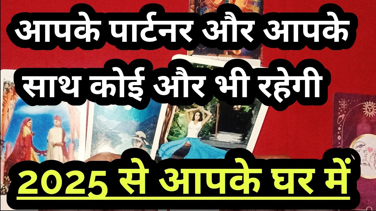 APKE PATNER OR APKE SATH KOI OR BHI RAHEGI 2025 SE APKE GHAR ME ...