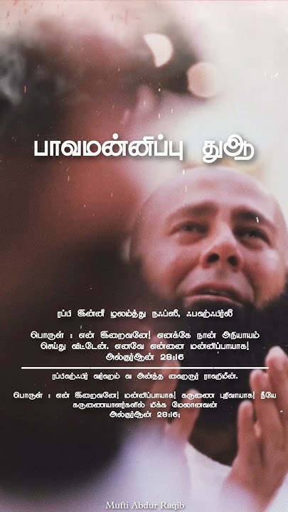 பாவமன்னிப்பு குர்ஆனின் துஆ | துஆ | தமிழ் துஆ | Mufti Abdur Raqib | Mufti AR Official #shorts # ...