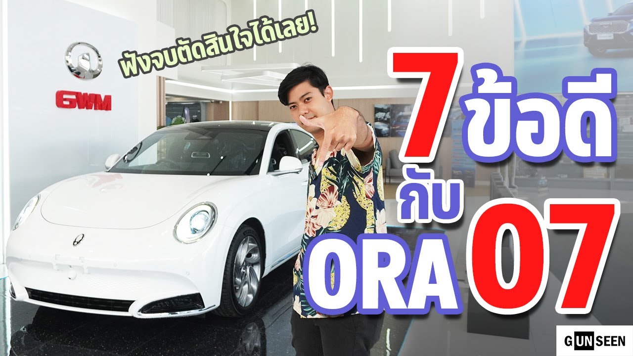 7 ข้อดี กับ ORA 07 ที่คุณได้ฟังแล้วจะตัดสินใจได้ทันที! รับรองความ ...