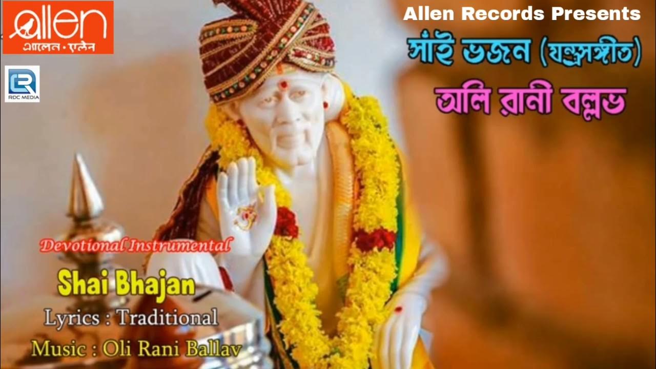 সাই ভজন l Shai Bhajan | Oli Rani Ballav | Devotional Instrumental - YouTube