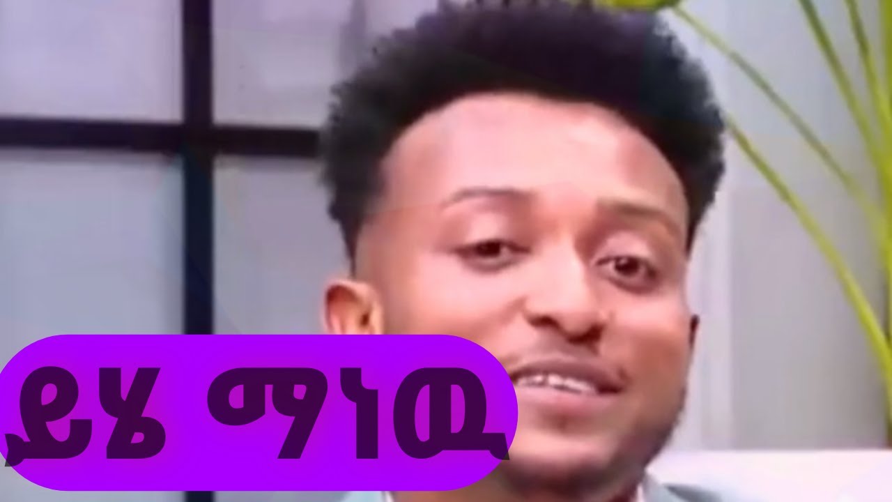 ይህ ሙዚቀኛ ማነዉ የሚያዉቀዉ |ebs tv |Ethiopian - YouTube