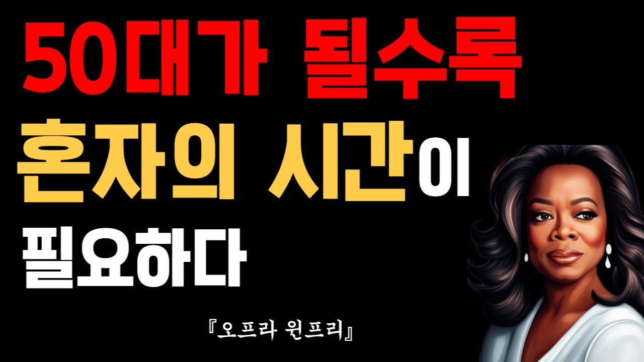 나이들수록 혼자의 시간을 가지며 놀아야 하는 이유 오프라 윈프리 오프라 윈프리 철학 오프라 윈프리 명언 명언
