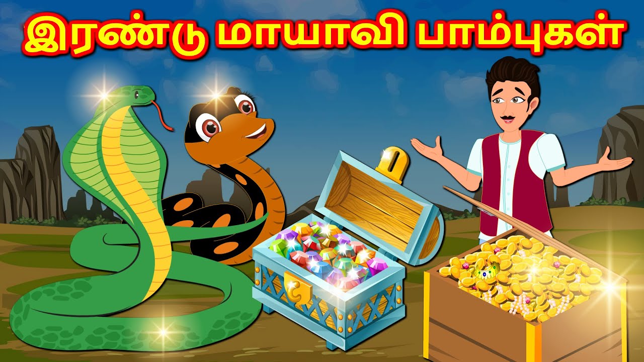 இரண்டு மாயாவி பாம்புகள் Two magic snakes Tamil Stories | Tamil ...