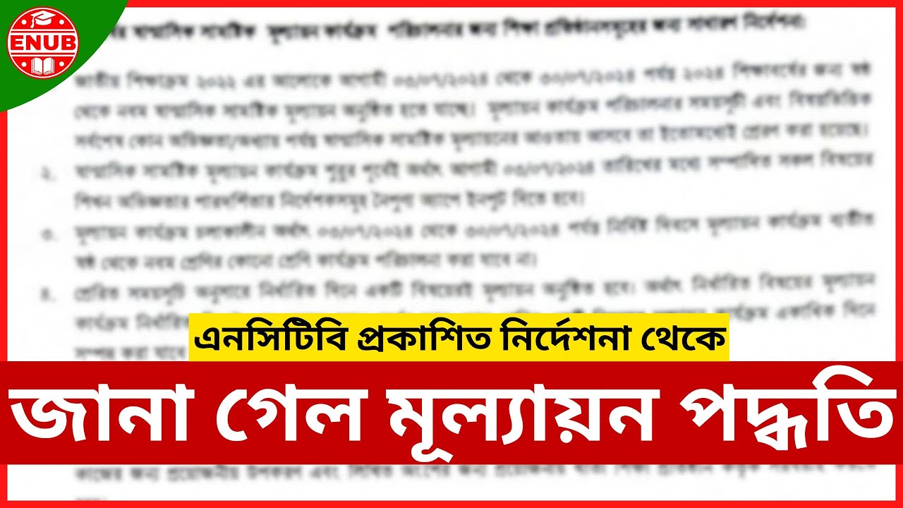 ষাণ্মাসিক মূল্যায়নের নির্দেশিকা প্রকাশ । New Curriculum Exam । ENUB ...