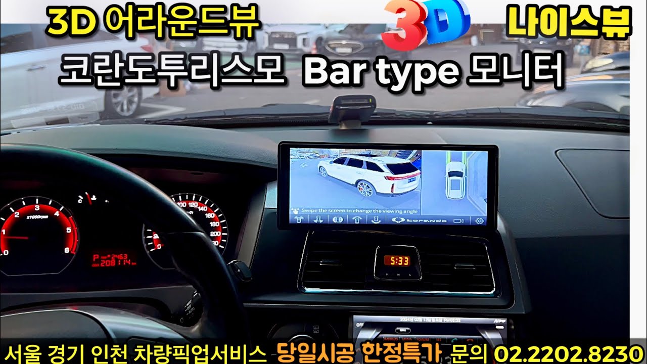 Bar Type 모니터 코란도 투리스모 2016년 나이스뷰 리얼 3d 어라운드뷰 렉스턴스포츠스포츠칸티볼리에어코란도c