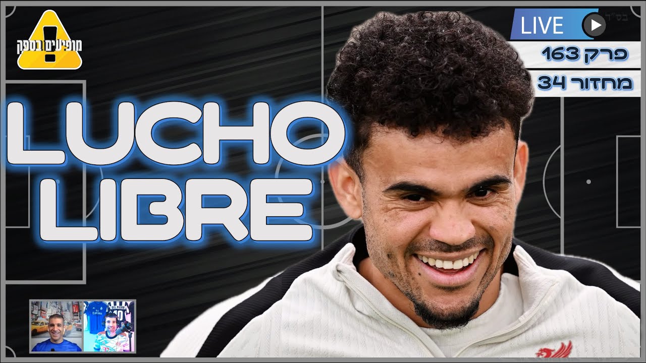 מופיעים בספק - פרק 163 - Lucho Libre | מחזור 34 | פודקאסט פנטזי פרמיירליג | FPL Tips 2024/25 ...
