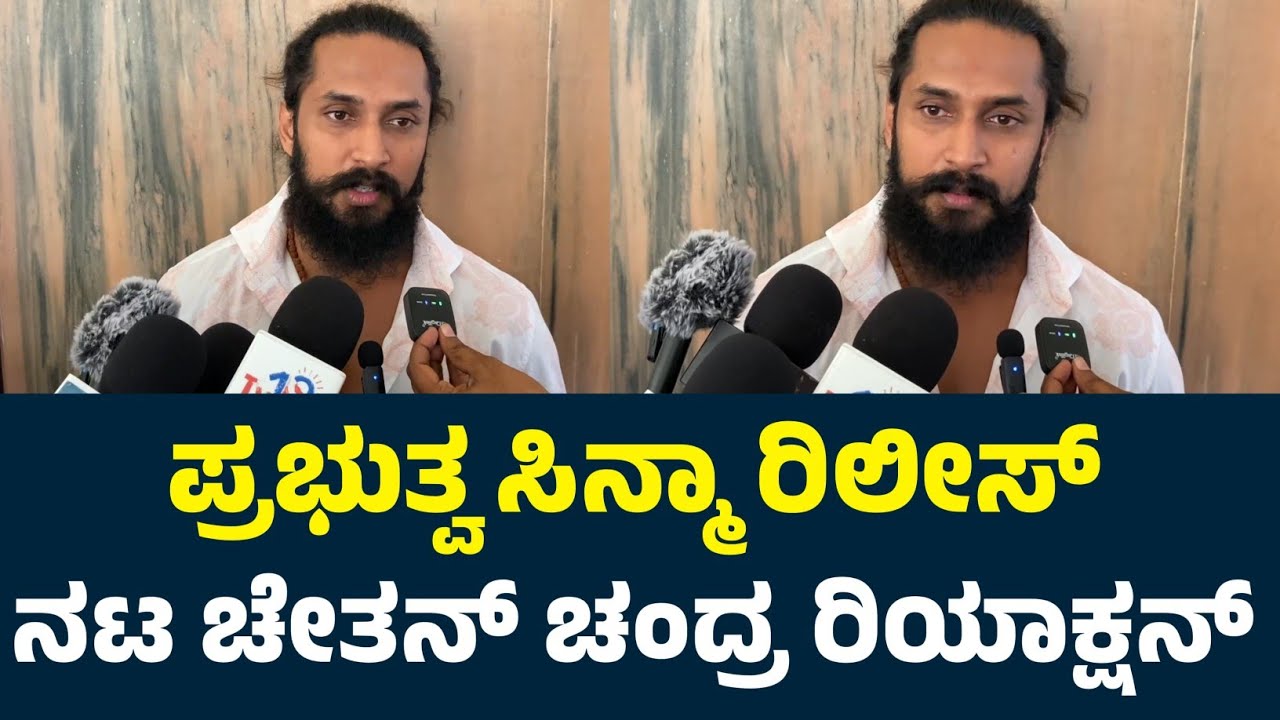 Actor Chethan Chendra About Prabhuthva Kannada Movie | Chethan Chendra ...