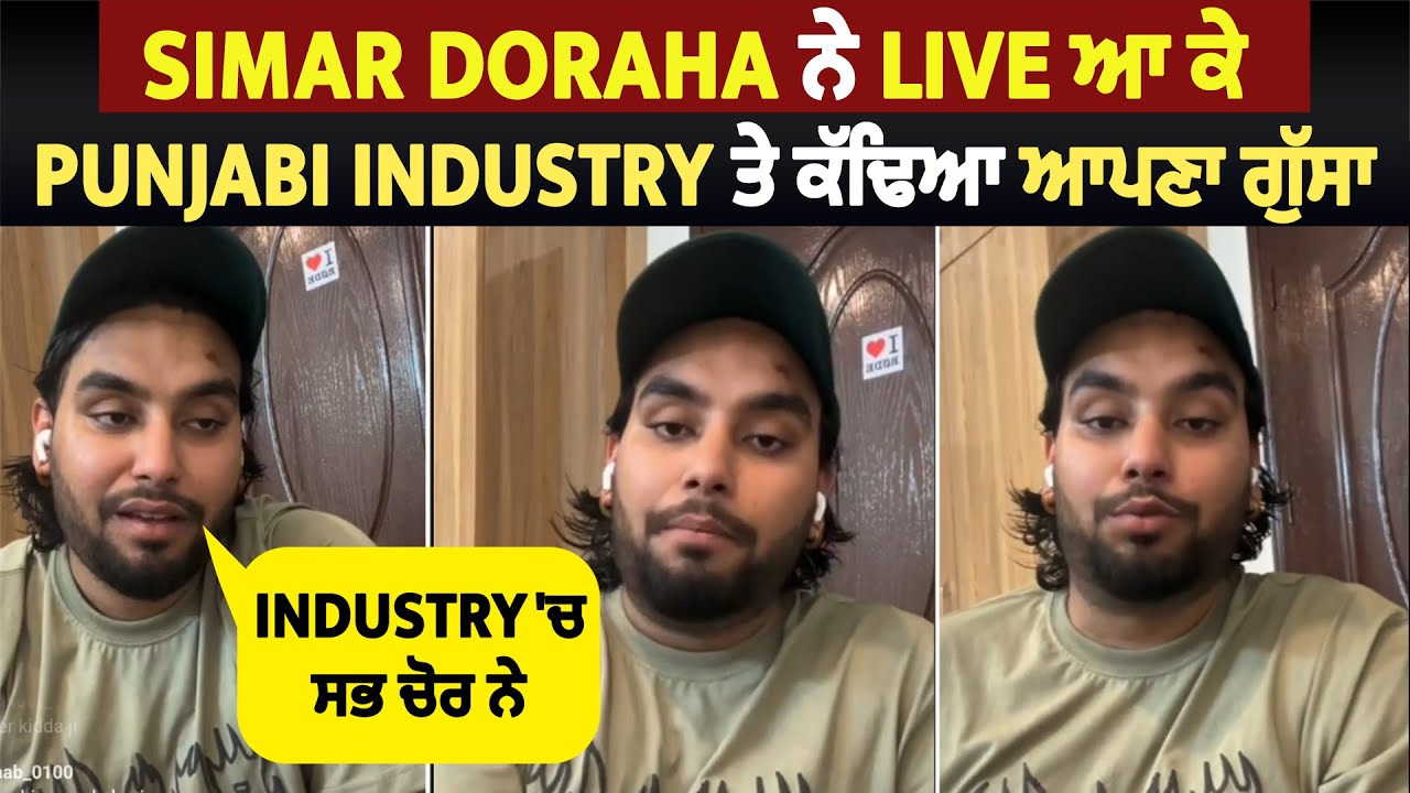 Simar Doraha ਨੇ Live ਆ ਕੇ Punjabi Industry ਤੇ ਕੱਢਿਆ ਆਪਣਾ ਗੁੱਸਾ Industry ...