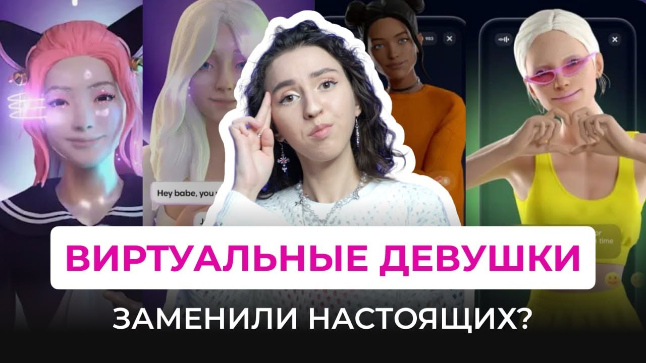 ЛЮБОВЬ С НЕЙРОСЕТЬЮ Виртуальные девушки и влюблённость в приложения