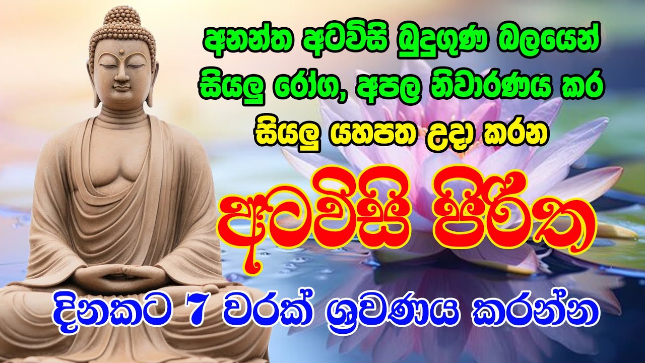 Seth Shanthi | සියලු රෝග, අපල නිවාරණය කර සියලු යහපත උදා කරන | අටවිසි ...
