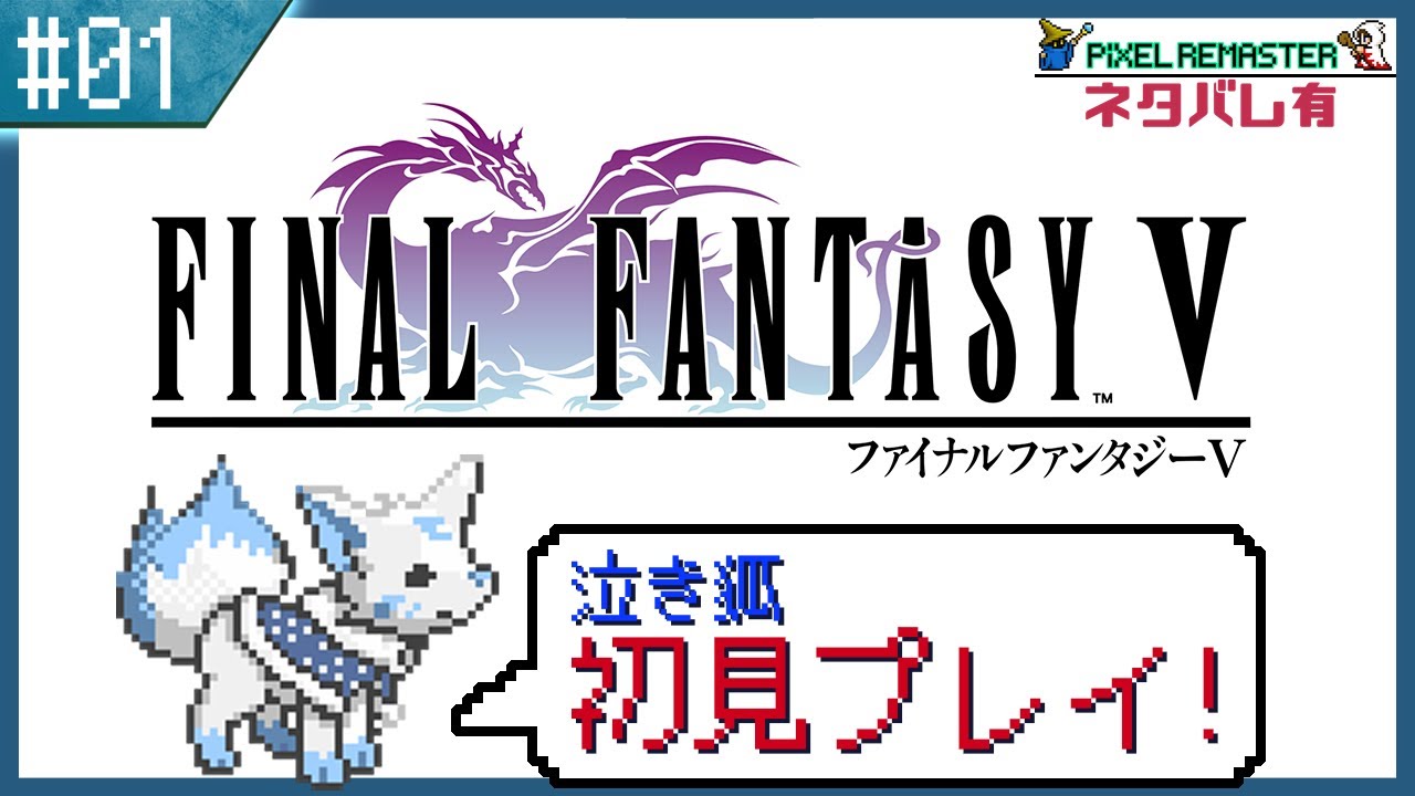 【FF5】前作で号泣した女狐の初見FF5!!【#1】 - YouTube