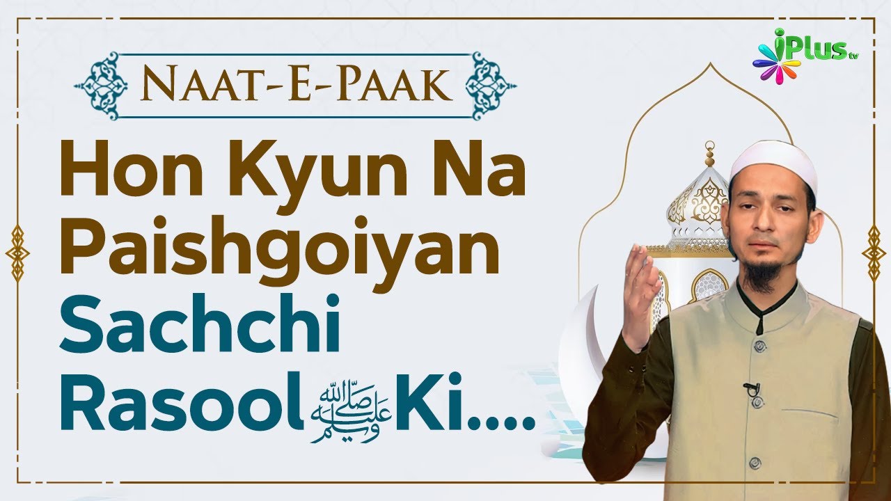 Naat E Paak - Hon Kyun Na Paishgoiyan Sachchi Rasool ﷺ Ki... | Anas ...