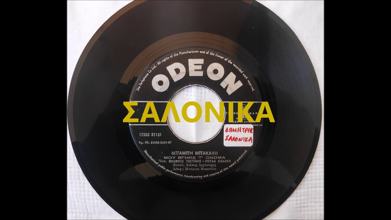 ΜΟΥ ΒΓΗΚΕ Τ ΟΝΟΜΑ - ΜΠΑΜΠΗΣ ΤΣΕΤΙΝΗΣ - ΡΟΥΛΑ ΚΑΛΑΚΗ - YouTube