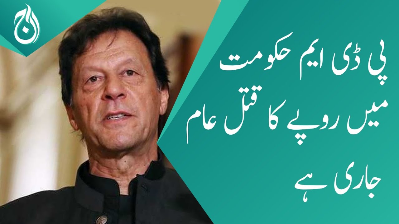 Massacre Of Rupees Continues In Pdm Government Imran Khan Aaj News