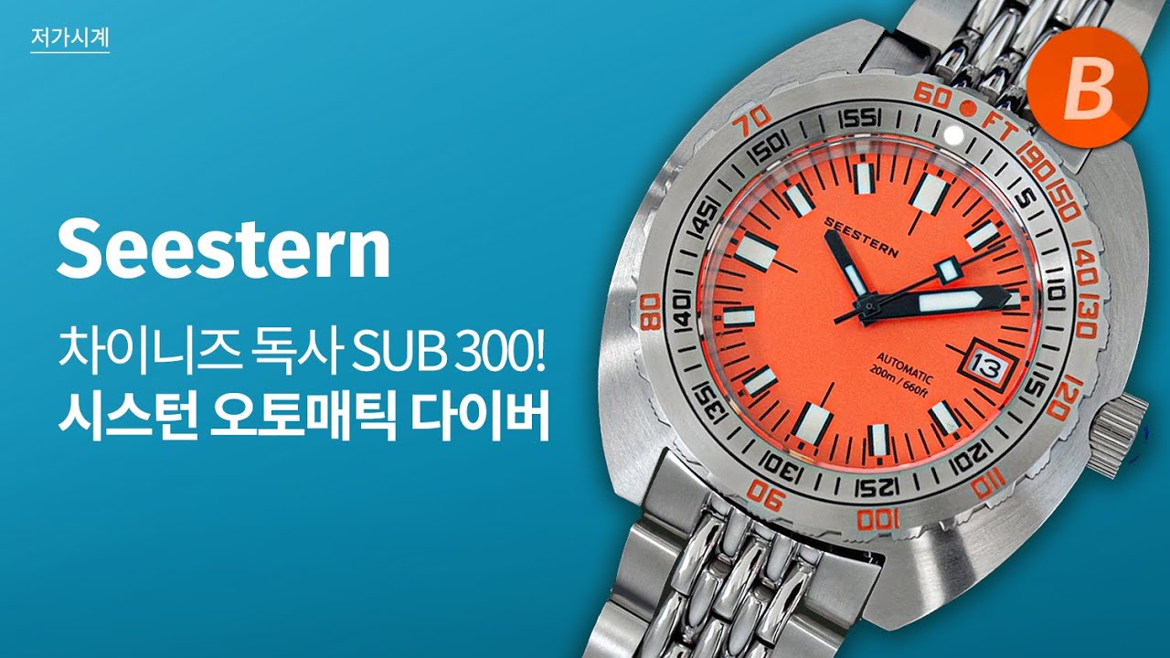 중국이 만드는 DOXA SUB 300는 과연 어떤 수준인가? 시스턴(Seestern) SUB 300 Diver - YouTube