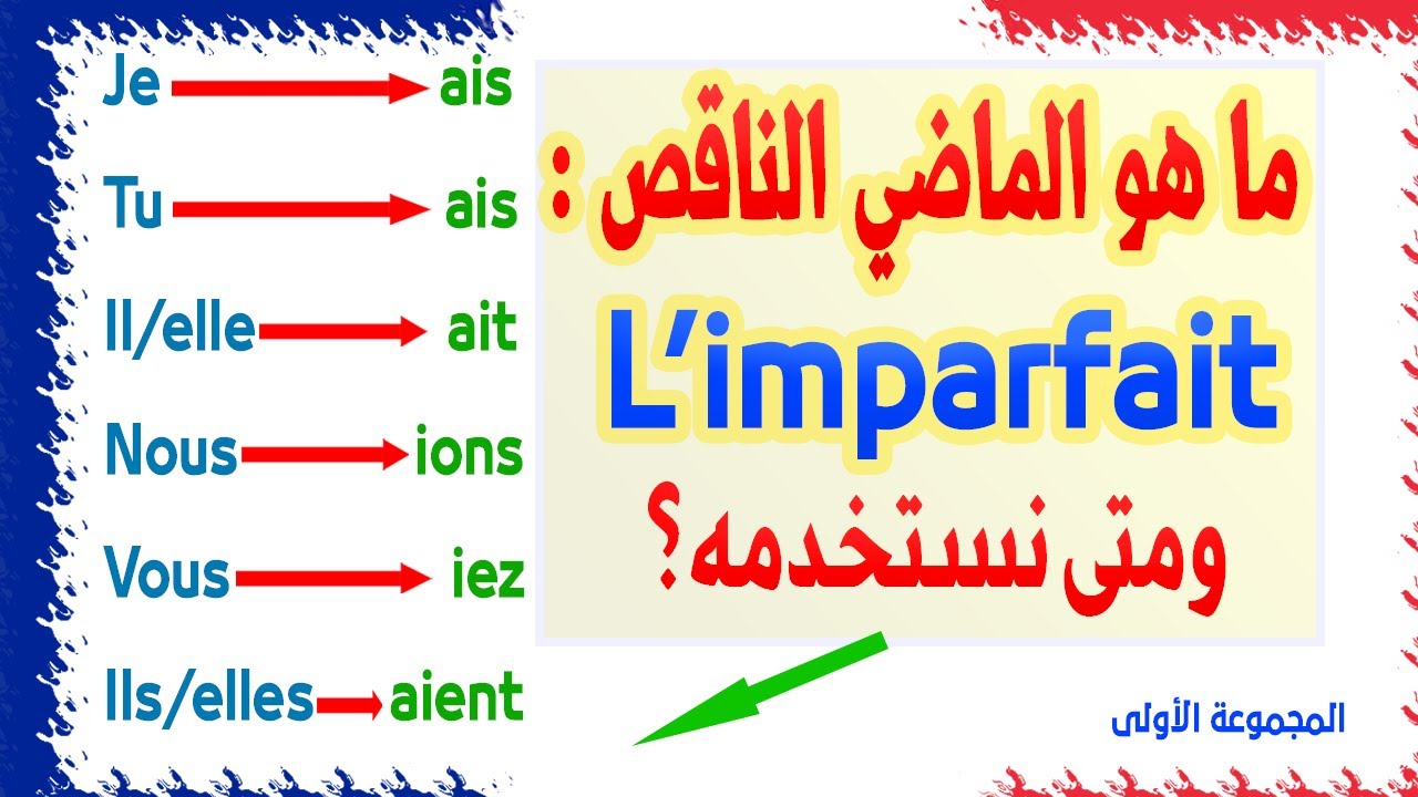 ما هو الماضي الناقص في الفرنسية L'imparfait وكيفية تصريف أي فعل بسهولة الجزء1 أفعال المجموعة ...
