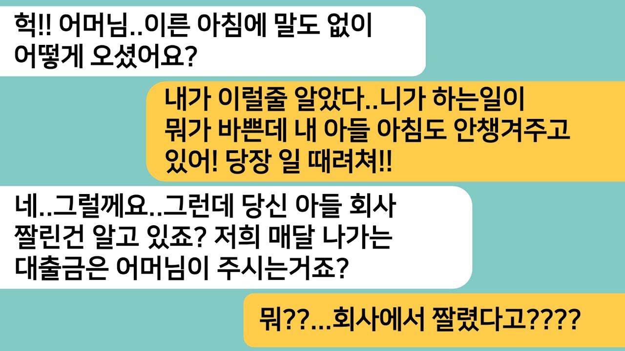 반전사연이른아침 신혼집에 찾아온 시모가 밥상을 보고 게거품을 물며 일을 그만두라는데신혼집 대출금은 어머님이 주시는거죠