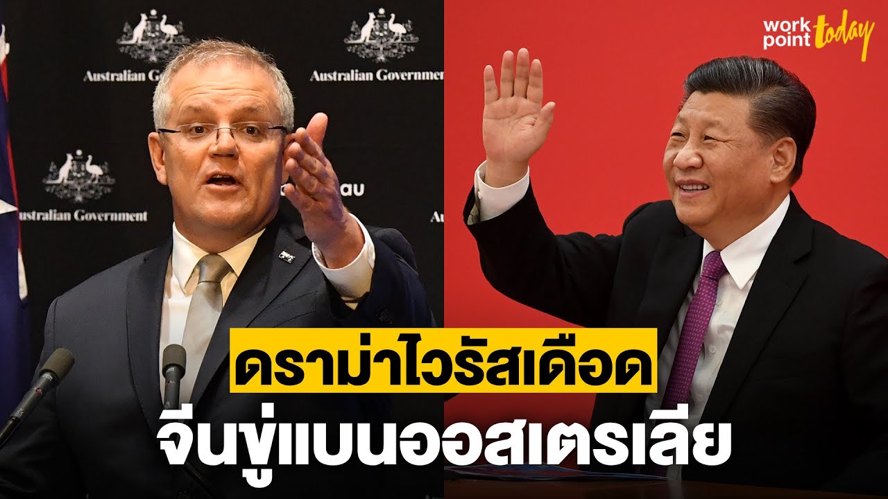 ดราม่าไวรัสเดือด จีนขู่แบนออสเตรเลีย l Workpoint Today - YouTube