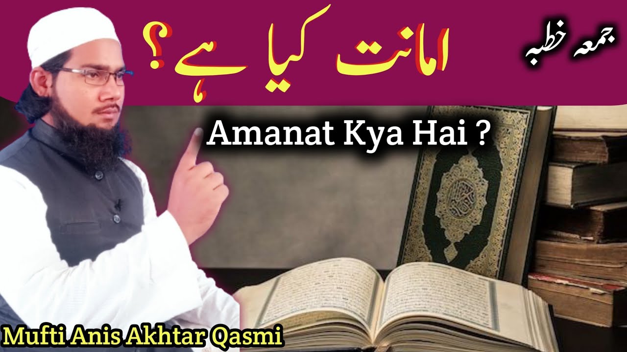 Amanat Kya Hai? (امانت کیا ہے ؟) Mufti Anis Akhtar Qasmi#Juma_Khutba - YouTube