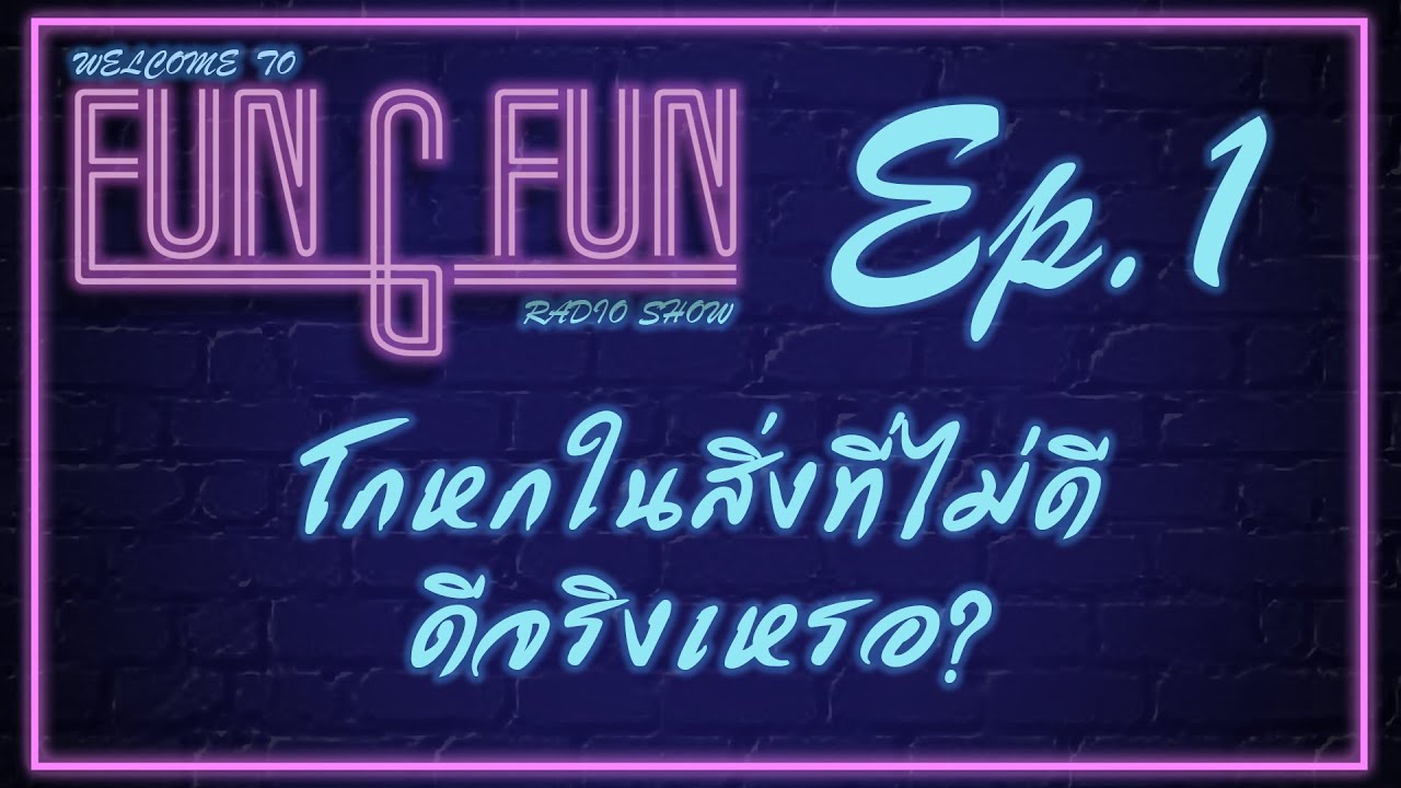 โกหกในสิ่งที่ดี ดีจริงเหรอ? Ft. แววดาว & ปืนโต - Fung Fun EP.01 - YouTube