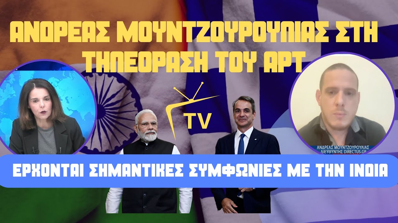 Ελλάδα και Ινδία έρχονται πιο κοντά -Συμφωνίες σε οικονομικό ...
