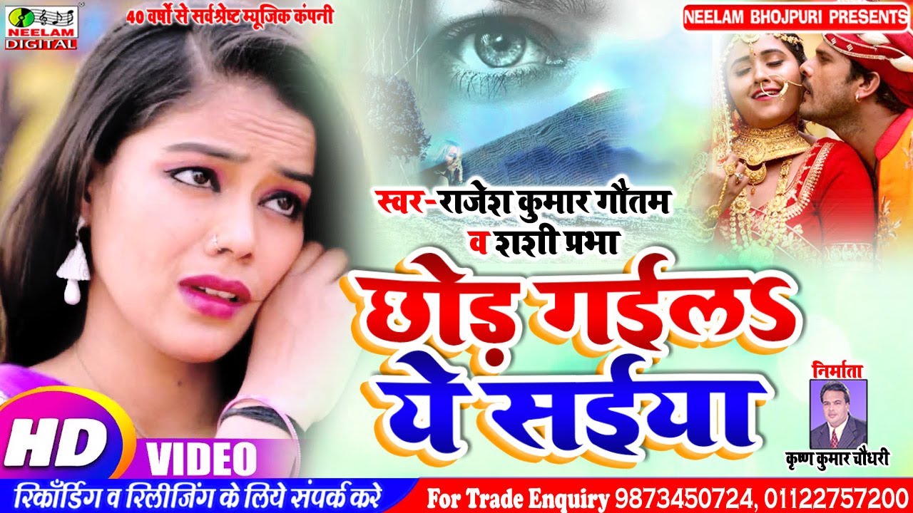 छोड़ गइल ऐ सइंया Rajesh Kumar Gautam Sasi Prabha New Bhojpuri Hit Video ...