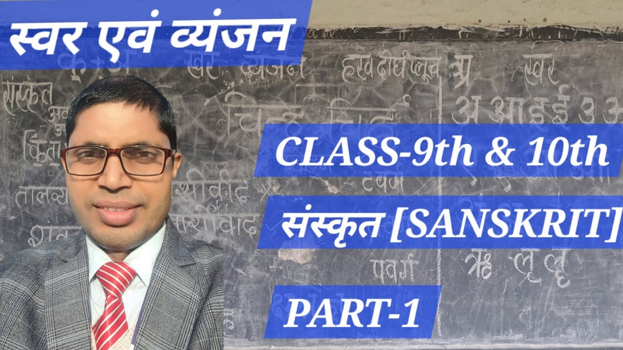 संस्कृत/SANSKRIT/स्वर एवं व्यंजन/CLASS-9th & 10th/PART-1 - YouTube
