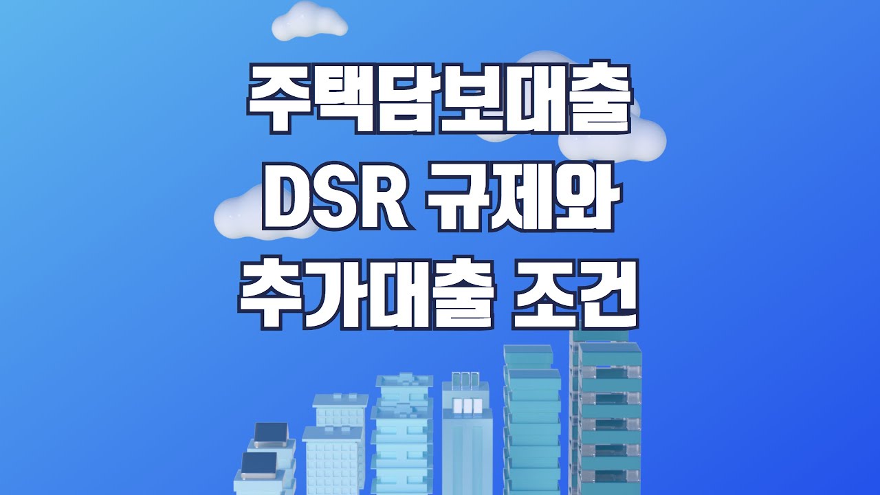 은행 아파트담보대출 DSR 40% 보험사 DSR 50% 규제 없는 추가대출 이용 조건까지 한 번에 확인하세요 - YouTube