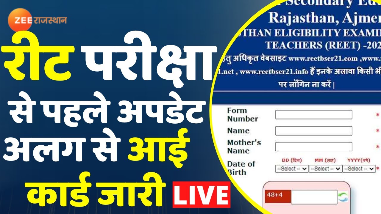 REET Exam 2022 Update : REET Exam 2022 अलग से आई कार्ड जारी, हजारों ...